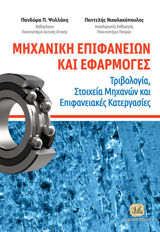 ΜΗΧΑΝΙΚΗ ΕΠΙΦΑΝΕΙΩΝ ΚΑΙ ΕΦΑΡΜΟΓΕΣ - ΤΡΙΒΟΛΟΓΙΑ, ΣΤΟΙΧΕΙΑ ΜΗΧΑΝΩΝ ΚΑΙ ...