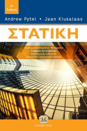 ΑΝΤΟΧΗ ΥΛΙΚΩΝ, 9η Έκδοση - Εκδόσεις ΤΖΙΟΛΑ