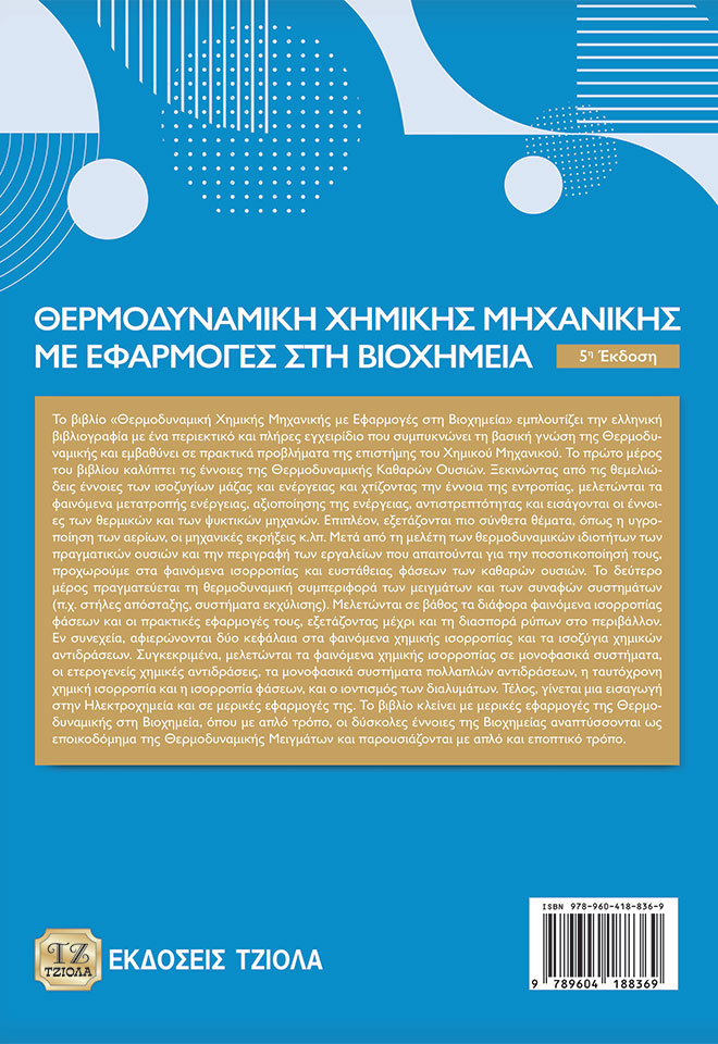 ΘΕΡΜΟΔΥΝΑΜΙΚΗ ΧΗΜΙΚΗΣ ΜΗΧΑΝΙΚΗΣ ΜΕ ΕΦΑΡΜΟΓΕΣ ΣΤΗ ΒΙΟΧΗΜΕΙΑ, 5η Έκδοση ...