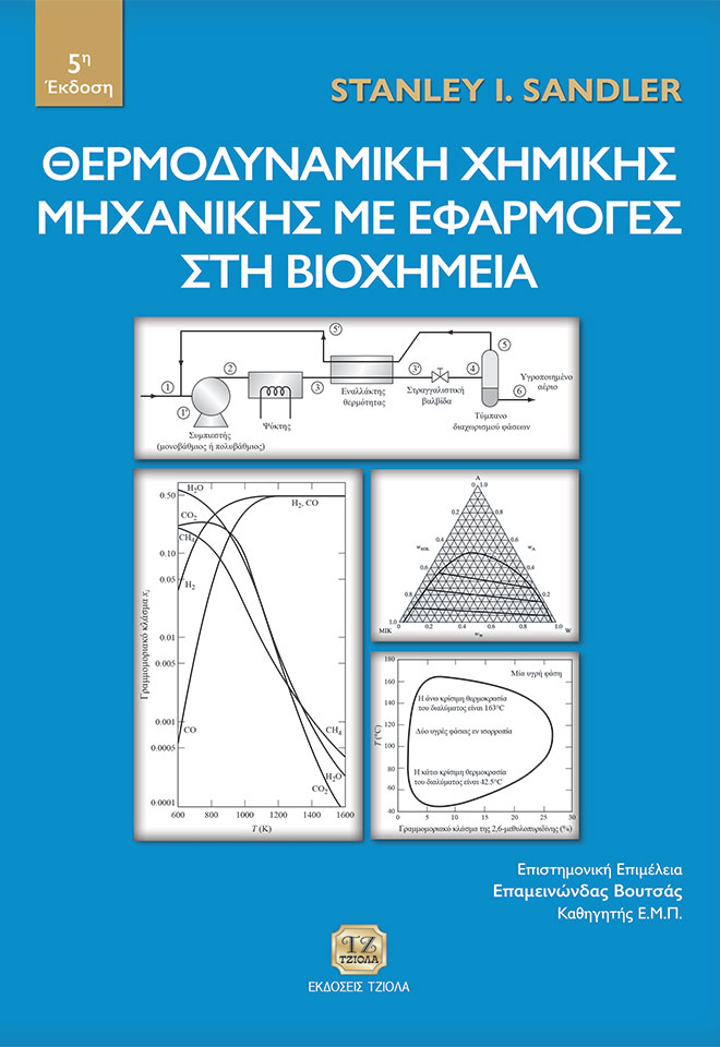ΘΕΡΜΟΔΥΝΑΜΙΚΗ ΧΗΜΙΚΗΣ ΜΗΧΑΝΙΚΗΣ ΜΕ ΕΦΑΡΜΟΓΕΣ ΣΤΗ ΒΙΟΧΗΜΕΙΑ, 5η Έκδοση ...
