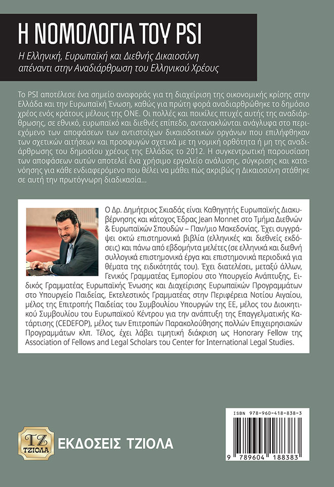 Η ΝΟΜΟΛΟΓΙΑ ΤΟΥ PSI - Εκδόσεις ΤΖΙΟΛΑ