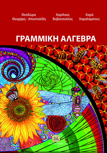 ΓΡΑΜΜΙΚΗ ΑΛΓΕΒΡΑ - Εκδόσεις ΤΖΙΟΛΑ