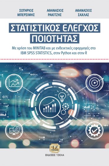 Συγγράμματα Τριτοβάθμιας Εκπαίδευσης - Εκδόσεις ΤΖΙΟΛΑ
