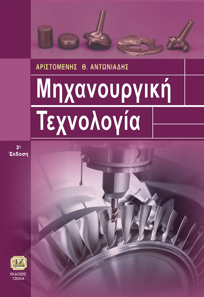 ΜΗΧΑΝΟΥΡΓΙΚΗ ΤΕΧΝΟΛΟΓΙΑ, 3η Έκδοση - Εκδόσεις ΤΖΙΟΛΑ