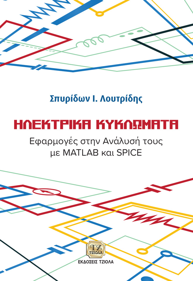 ΗΛΕΚΤΡΙΚΑ ΚΥΚΛΩΜΑΤΑ - Εφαρμογές στην Ανάλυση τους με MATLAB και SPICE ...
