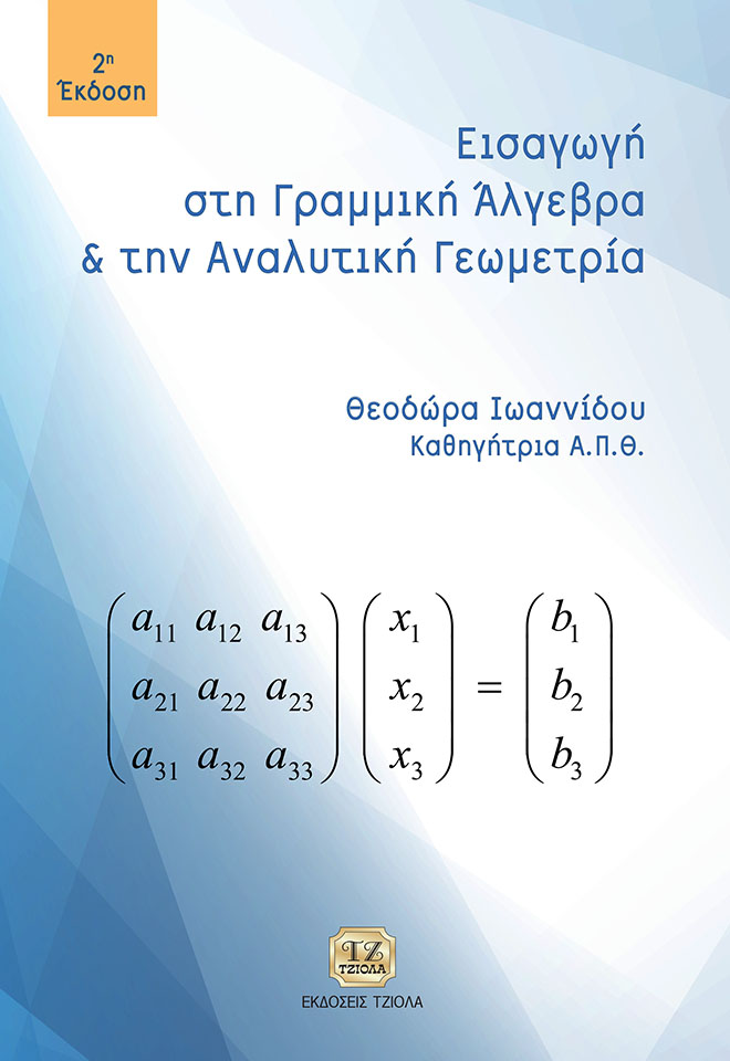ΕΙΣΑΓΩΓΗ στη ΓΡΑΜΜΙΚΗ ΑΛΓΕΒΡΑ & ΑΝΑΛΥΤΙΚΗ ΓΕΩΜΕΤΡΙΑ, 2η Έκδοση ...