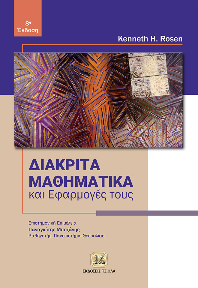ΔΙΑΚΡΙΤΑ ΜΑΘΗΜΑΤΙΚΑ ΚΑΙ ΕΦΑΡΜΟΓΕΣ ΤΟΥΣ, 8η Έκδοση - Εκδόσεις ΤΖΙΟΛΑ
