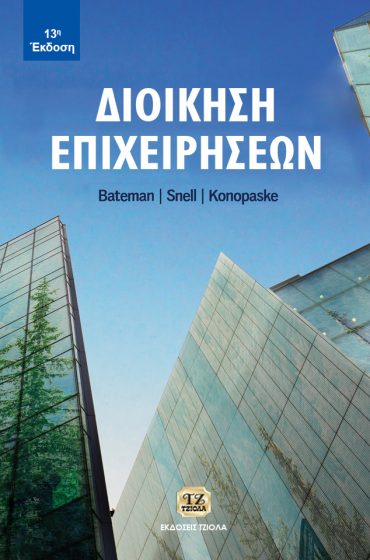 ΔΙΟΙΚΗΣΗ ΕΠΙΧΕΙΡΗΣΕΩΝ - Εκδόσεις ΤΖΙΟΛΑ