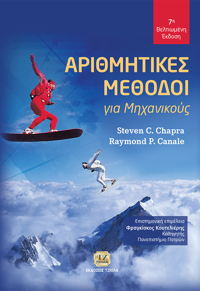 ΑΡΙΘΜΗΤΙΚΕΣ ΜΕΘΟΔΟΙ ΓΙΑ ΜΗΧΑΝΙΚΟΥΣ, 7η Βελτιωμένη Έκδοση - Εκδόσεις ΤΖΙΟΛΑ