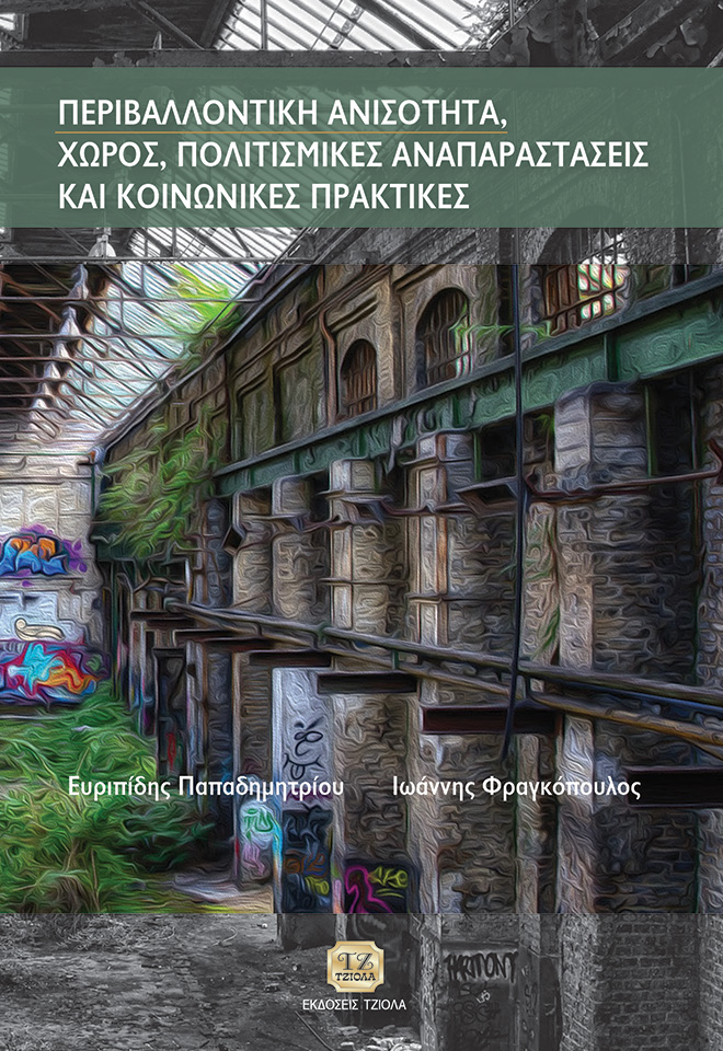 ΠΕΡΙΒΑΛΛΟΝΤΙΚΗ ΑΝΙΣΟΤΗΤΑ, ΧΩΡΟΣ ΠΟΛΙΤΙΣΜΙΚΕΣ ΑΝΑΠΑΡΑΣΤΑΣΕΙΣ ΚΑΙ ...
