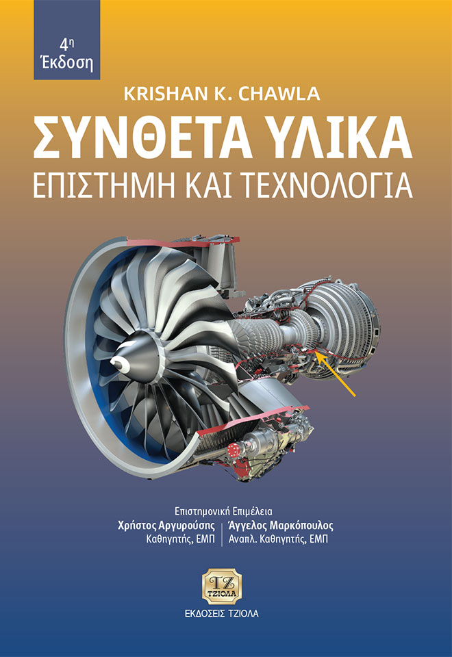 ΣΥΝΘΕΤΑ ΥΛΙΚΑ, Επιστήμη και Τεχνολογία, 4η Έκδοση - Εκδόσεις ΤΖΙΟΛΑ