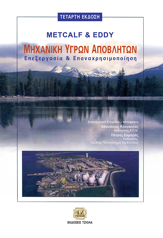 ΜΗΧΑΝΙΚΗ ΥΓΡΩΝ ΑΠΟΒΛΗΤΩΝ, 4η Έκδοση - Εκδόσεις ΤΖΙΟΛΑ