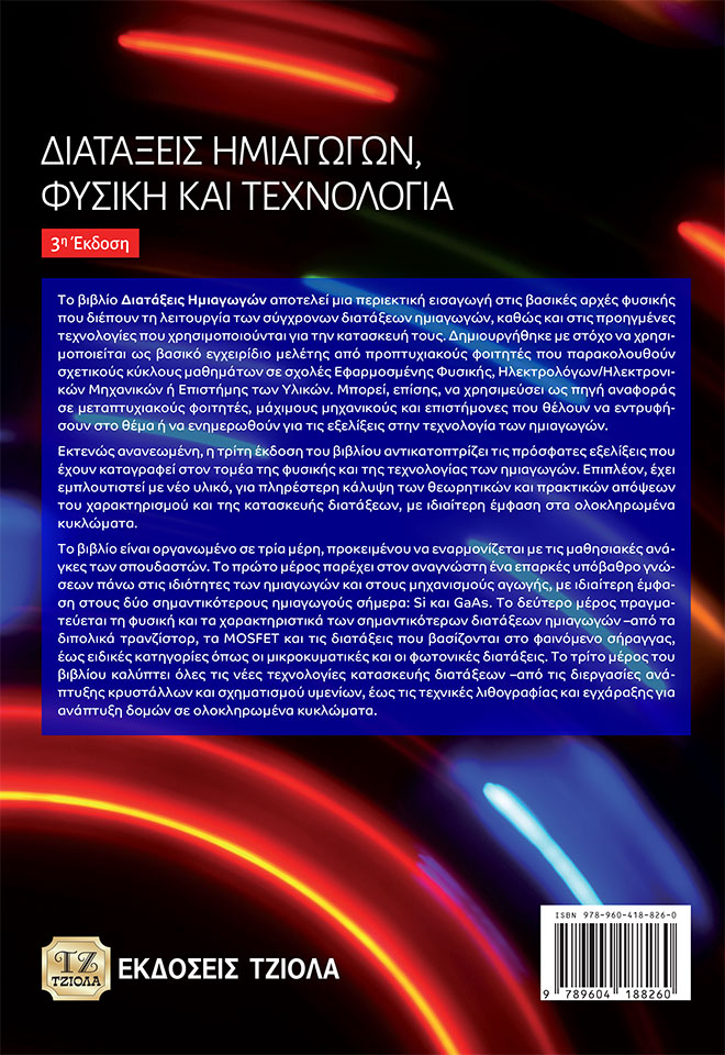 ΔΙΑΤΑΞΕΙΣ ΗΜΙΑΓΩΓΩΝ, ΦΥΣΙΚΗ ΚΑΙ ΤΕΧΝΟΛΟΓΙΑ, 3η Έκδοση - Εκδόσεις ΤΖΙΟΛΑ
