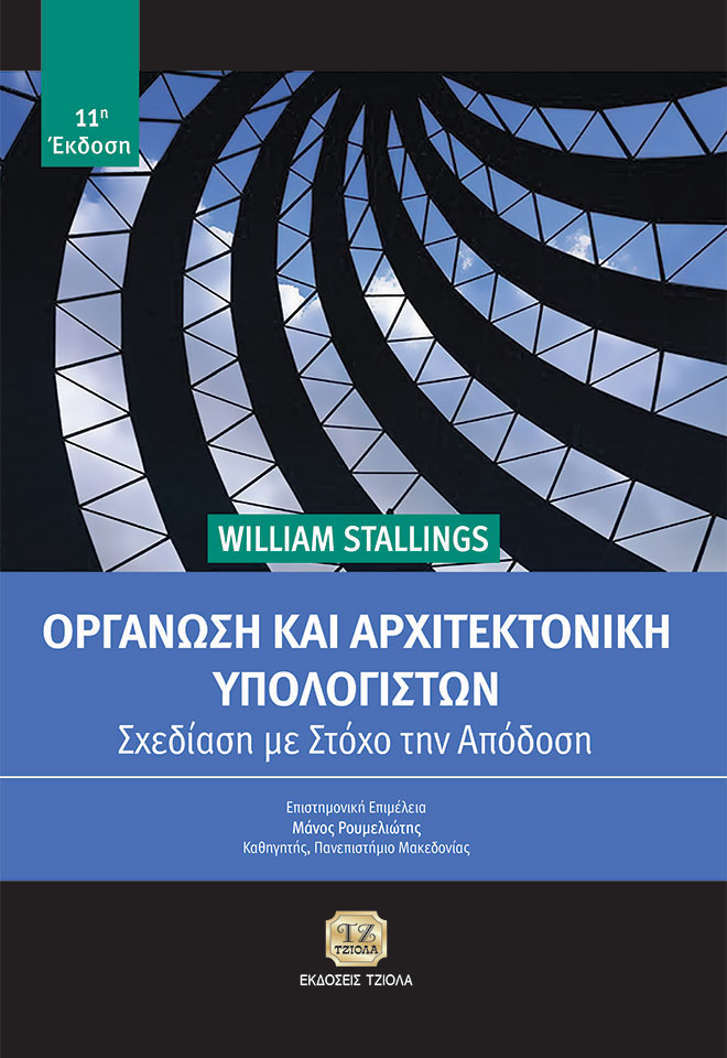 ΟΡΓΑΝΩΣΗ ΚΑΙ ΑΡΧΙΤΕΚΤΟΝΙΚΗ ΥΠΟΛΟΓΙΣΤΩΝ - Εκδόσεις ΤΖΙΟΛΑ