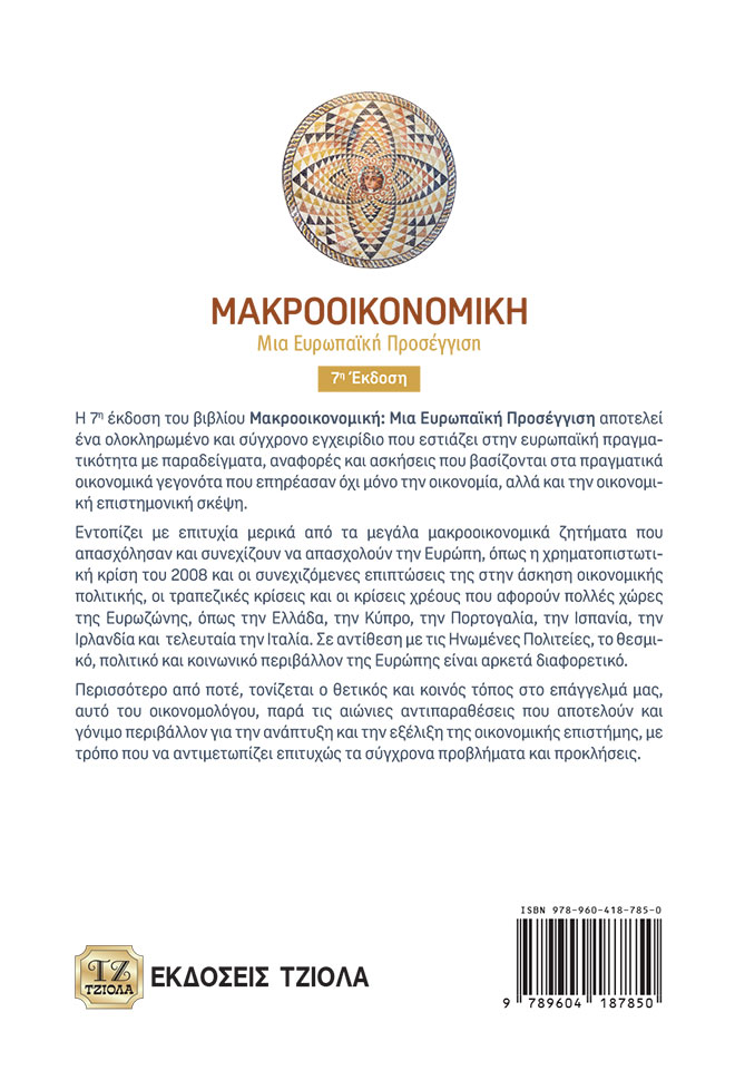 ΜΑΚΡΟΟΙΚΟΝΟΜΙΚΗ, μια Ευρωπαϊκή Προσέγγιση, 7η Έκδοση - Εκδόσεις ΤΖΙΟΛΑ