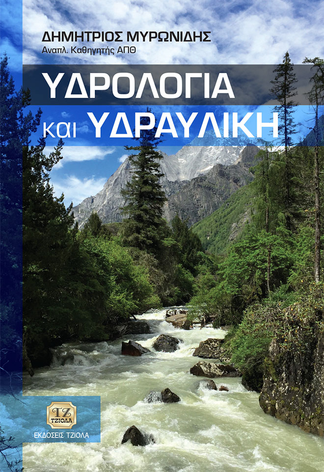 ΥΔΡΟΛΟΓΙΑ και ΥΔΡΑΥΛΙΚΗ - Εκδόσεις ΤΖΙΟΛΑ