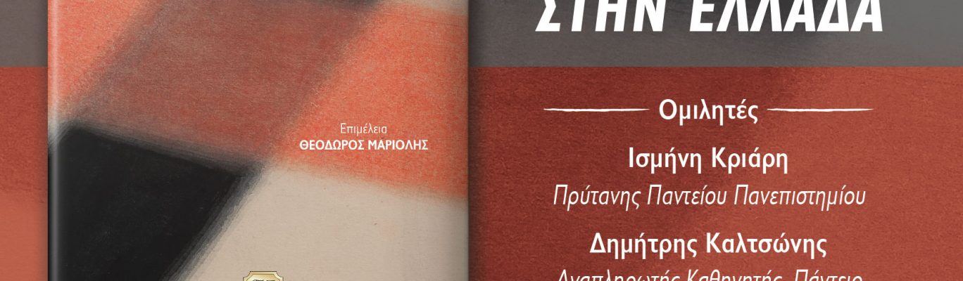 Παρουσίαση Βιβλίου | 30 Νοεμβρίου | "Η ΒΑΡΕΙΑ ΒΙΟΜΗΧΑΝΙΑ ΣΤΗΝ ΕΛΛΑΔΑ ...