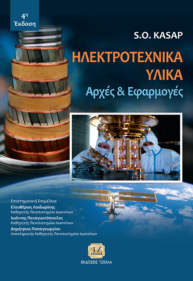 ΗΛΕΚΤΡΟΤΕΧΝΙΚΑ ΥΛΙΚΑ: Αρχές & Εφαρμογές, 4η Έκδοση - Εκδόσεις ΤΖΙΟΛΑ