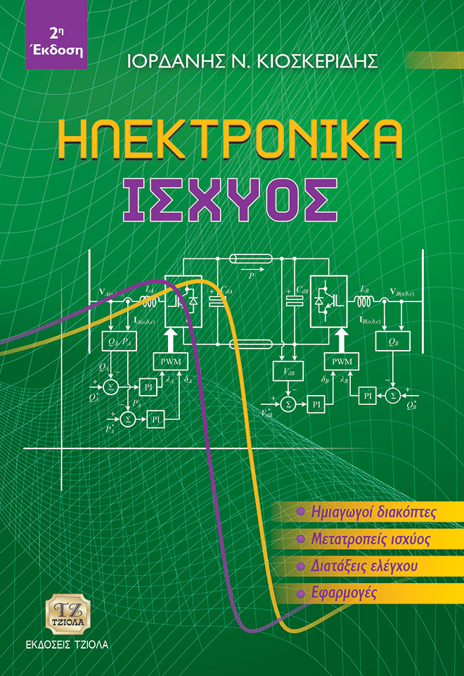 ΗΛΕΚΤΡΟΝΙΚΑ ΙΣΧΥΟΣ, 2η Έκδοση - Εκδόσεις ΤΖΙΟΛΑ