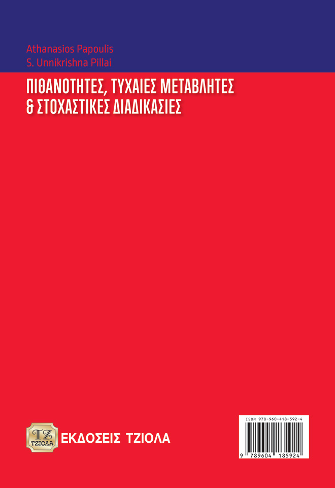ΠΙΘΑΝΟΤΗΤΕΣ ΤΥΧΑΙΕΣ ΜΕΤΑΒΛΗΤΈΣ & ΣΤΟΧΑΣΤΙΚΕΣ ΔΙΑΔΙΚΑΣΙΕΣ, 4η Βελτιωμένη ...