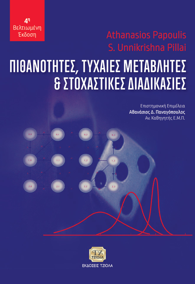 ΠΙΘΑΝΟΤΗΤΕΣ ΤΥΧΑΙΕΣ ΜΕΤΑΒΛΗΤΈΣ & ΣΤΟΧΑΣΤΙΚΕΣ ΔΙΑΔΙΚΑΣΙΕΣ, 4η Βελτιωμένη ...