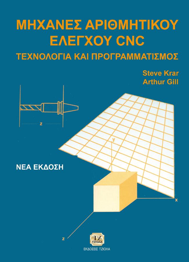 ΜΗΧΑΝΕΣ ΑΡΙΘΜΗΤΙΚΟΥ ΕΛΕΓΧΟΥ CNC - Εκδόσεις ΤΖΙΟΛΑ