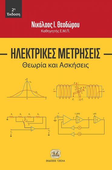 ΗΛΕΚΤΡΟΛΟΓΙΑ - Εκδόσεις ΤΖΙΟΛΑ