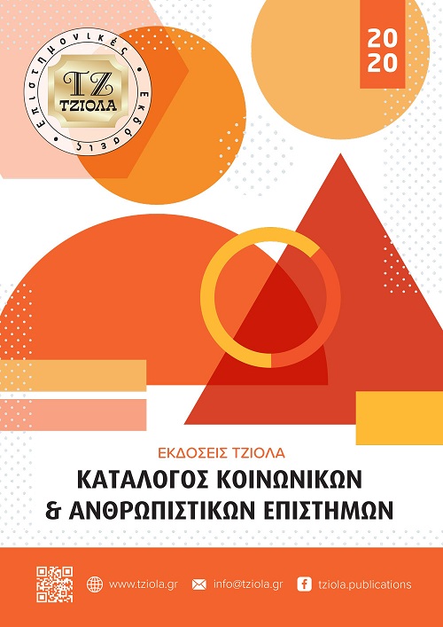 2020 ΚΑΤΑΛΟΓΟΣ ΚΟΙΝΩΝΙΚΩΝ & ΑΝΘΡΩΠΙΣΤΙΚΩΝ ΕΠΙΣΤΗΜΩΝ - ΝΕΕΣ & ΠΡΟΣΕΧΕΙΣ ...