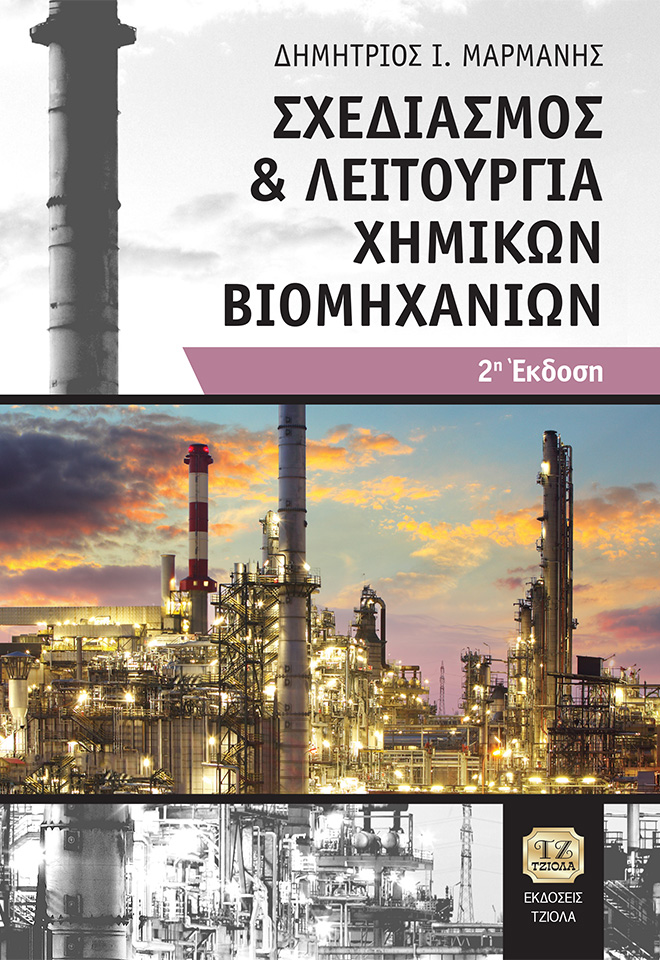 ΣΧΕΔΙΑΣΜΟΣ ΚΑΙ ΛΕΙΤΟΥΡΓΙΑ ΧΗΜΙΚΩΝ ΒΙΟΜΗΧΑΝΙΩΝ, 2η Έκδοση - Εκδόσεις ΤΖΙΟΛΑ