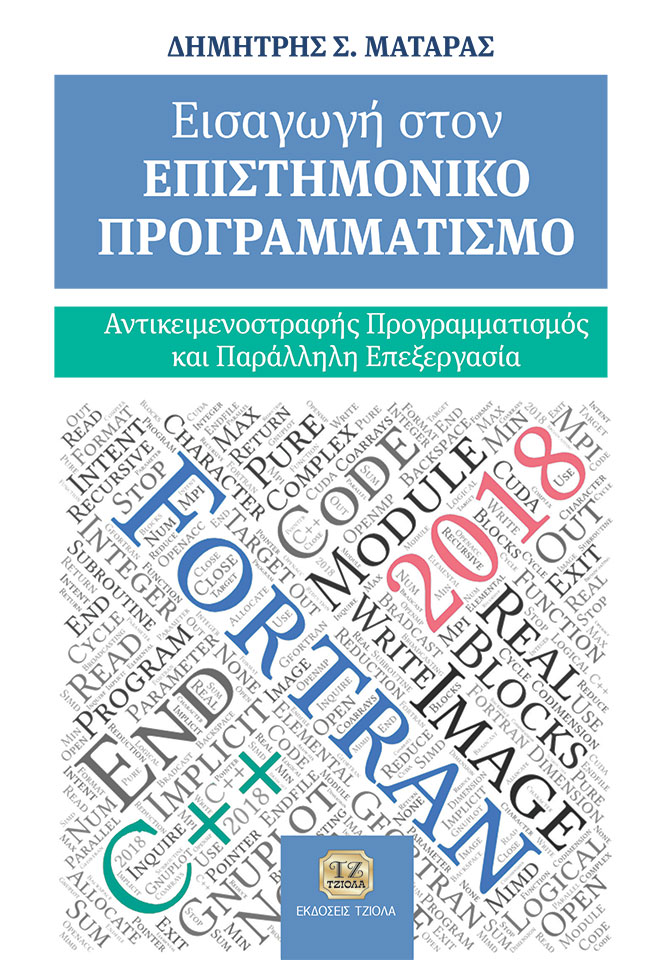 ΕΙΣΑΓΩΓΗ ΣΤΟΝ ΕΠΙΣΤΗΜΟΝΙΚΟ ΠΡΟΓΡΑΜΜΑΤΙΣΜΟ, Αντικειμενοστραφής ...