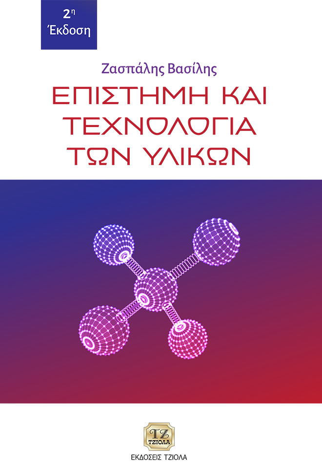 ΕΠΙΣΤΗΜΗ ΚΑΙ ΤΕΧΝΟΛΟΓΙΑ ΤΩΝ ΥΛΙΚΩΝ, 2η Έκδοση - Εκδόσεις ΤΖΙΟΛΑ