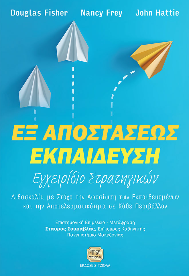 ΕΞ ΑΠΟΣΤΑΣΕΩΣ ΕΚΠΑΙΔΕΥΣΗ, Εγχειρίδιο Στρατηγικών - Εκδόσεις ΤΖΙΟΛΑ