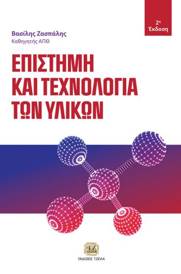 ΜΗΧΑΝΟΛΟΓΙΚΟ ΣΧΕΔΙΟ, 4η Έκδοση - Εκδόσεις ΤΖΙΟΛΑ
