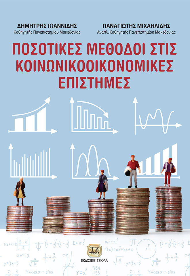 ΠΟΣΟΤΙΚΕΣ ΜΕΘΟΔΟΙ ΣΤΙΣ ΚΟΙΝΩΝΙΚOOΙΚΟΝΟΜΙΚΕΣ ΕΠΙΣΤΗΜΕΣ - Εκδόσεις ΤΖΙΟΛΑ