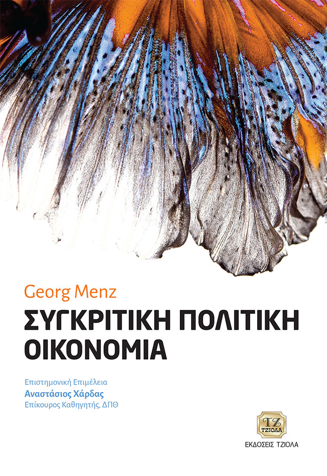 ΣΥΓΚΡΙΤΙΚΗ ΠΟΛΙΤΙΚΗ ΟΙΚΟΝΟΜΙΑ - Εκδόσεις ΤΖΙΟΛΑ