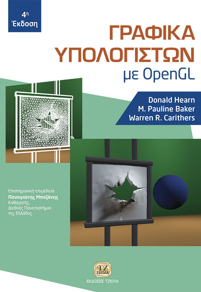 ΓΡΑΦΙΚΑ ΥΠΟΛΟΓΙΣΤΩΝ ME OPEN GL, 4η Έκδοση - Εκδόσεις ΤΖΙΟΛΑ