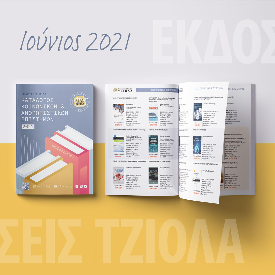 Συγγράμματα Τριτοβάθμιας Εκπαίδευσης - Εκδόσεις ΤΖΙΟΛΑ
