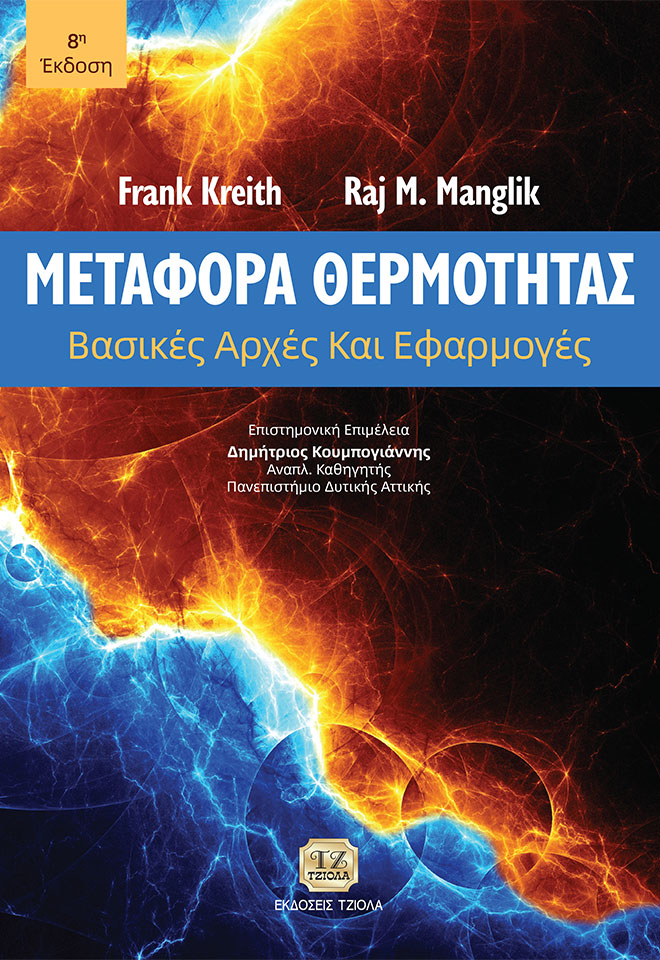 ΜΕΤΑΦΟΡΑ ΘΕΡΜΟΤΗΤΑΣ, 8η Έκδοση - Εκδόσεις ΤΖΙΟΛΑ