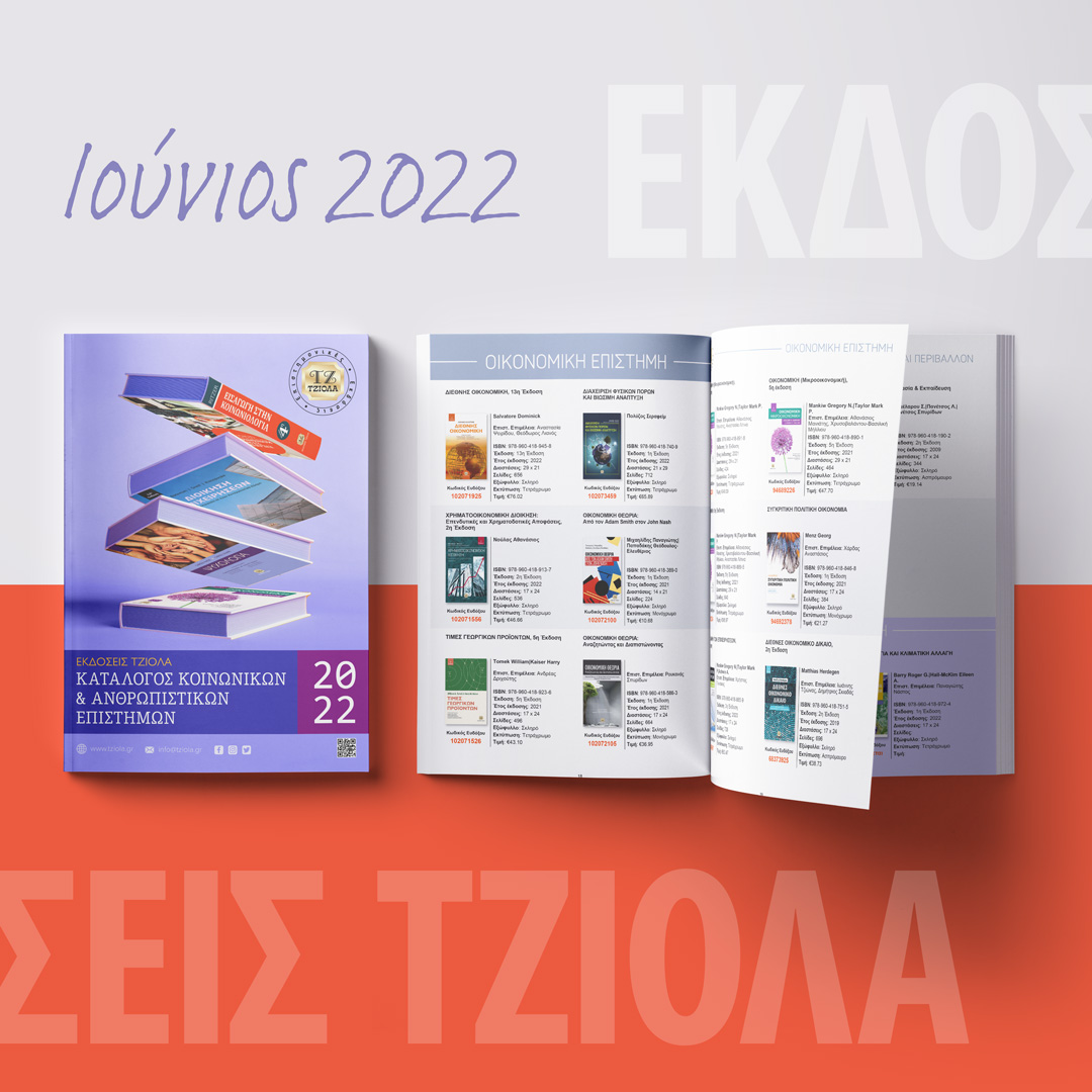 Συγγράμματα Τριτοβάθμιας Εκπαίδευσης - Εκδόσεις ΤΖΙΟΛΑ