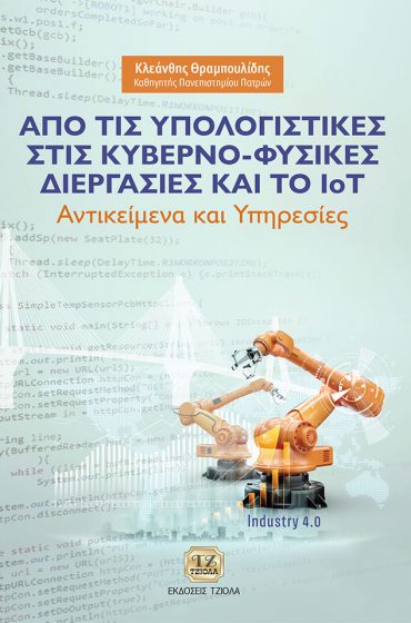 Συγγράμματα Τριτοβάθμιας Εκπαίδευσης - Εκδόσεις ΤΖΙΟΛΑ