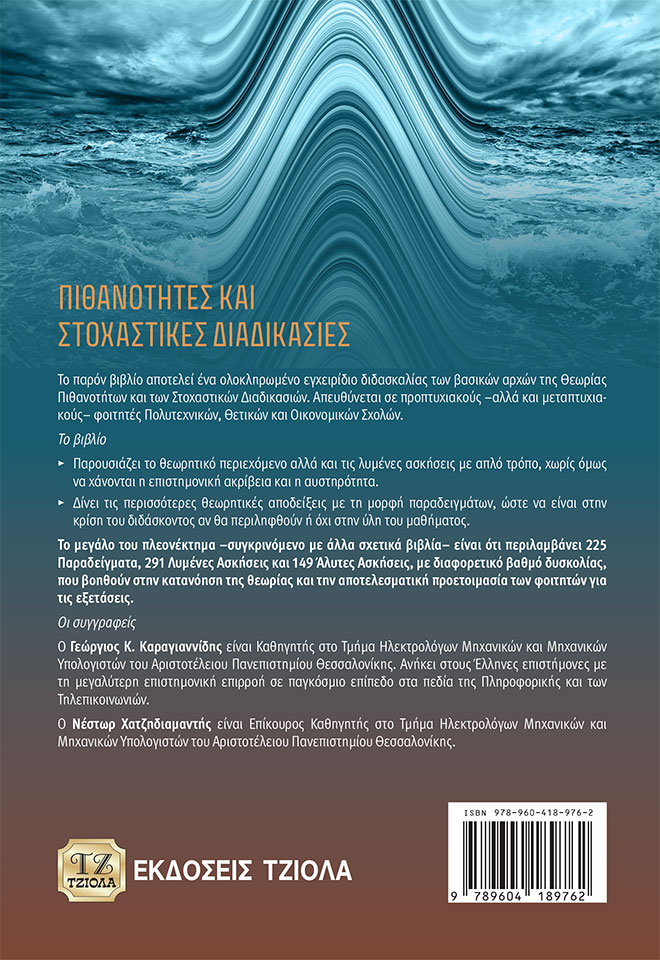 ΠΙΘΑΝΟΤΗΤΕΣ ΚΑΙ ΣΤΟΧΑΣΤΙΚΕΣ ΔΙΑΔΙΚΑΣΙΕΣ - Εκδόσεις ΤΖΙΟΛΑ