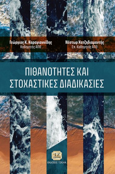 Συγγράμματα Τριτοβάθμιας Εκπαίδευσης - Εκδόσεις ΤΖΙΟΛΑ