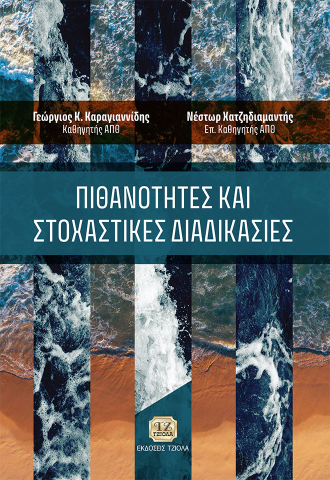 ΠΙΘΑΝΟΤΗΤΕΣ ΚΑΙ ΣΤΟΧΑΣΤΙΚΕΣ ΔΙΑΔΙΚΑΣΙΕΣ - Εκδόσεις ΤΖΙΟΛΑ