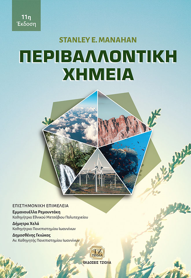 ΠΕΡΙΒΑΛΛΟΝΤΙΚΗ ΧΗΜΕΙΑ, 11η Έκδοση - Εκδόσεις ΤΖΙΟΛΑ