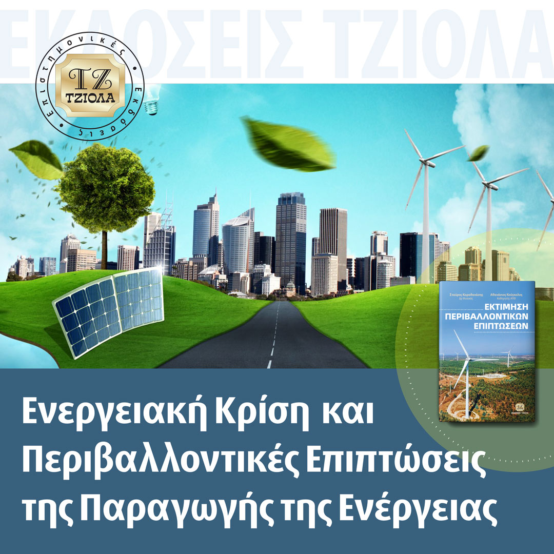 Ενεργειακή Κρίση και Περιβαλλοντικές Επιπτώσεις της Παραγωγής της ...