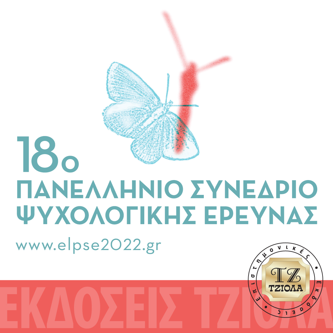 18ο Πανελλήνιο Συνέδριο Ψυχολογικής Έρευνας - Εκδόσεις ΤΖΙΟΛΑ