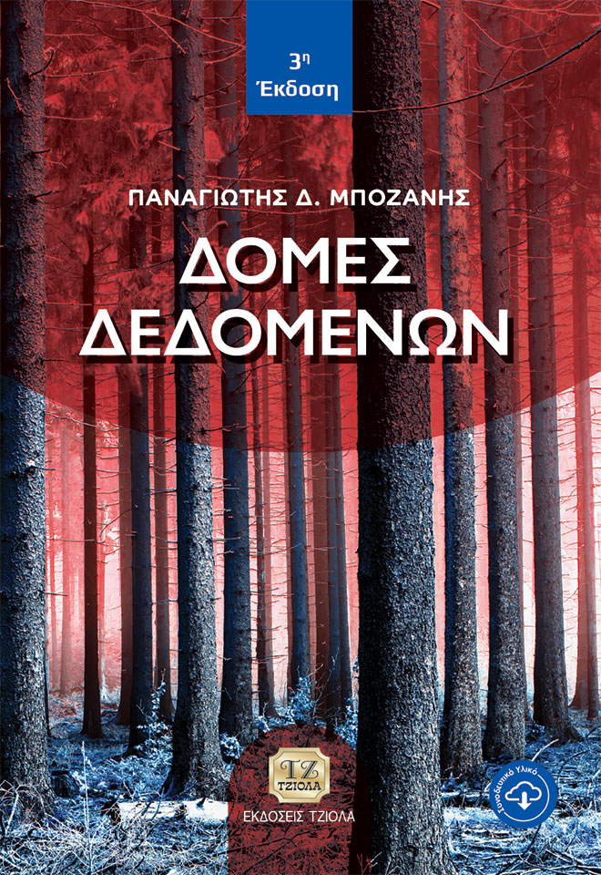 ΔΟΜΕΣ ΔΕΔΟΜΕΝΩΝ, 3η Έκδοση - Εκδόσεις ΤΖΙΟΛΑ