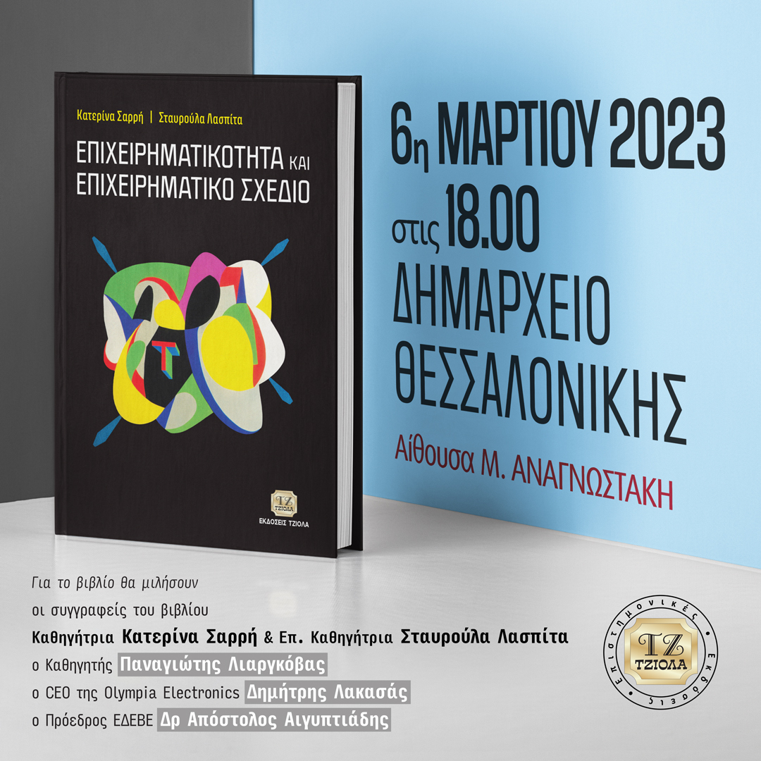 Βιβλιοπαρουσίαση - Επιχειρηματικότητα και Επιχειρηματικό Σχέδιο ...