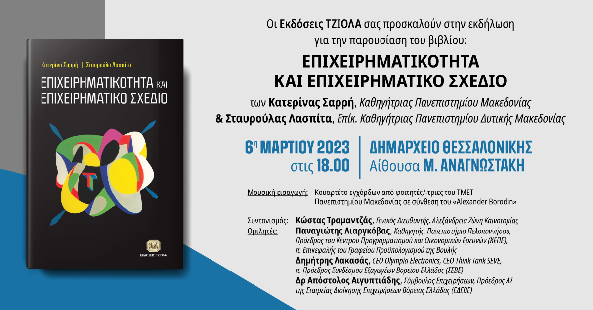 ΠΑΡΟΥΣΙΑΣΗ ΒΙΒΛΙΟΥ - ΠΡΟΣΚΛΗΣΗ: Επιχειρηματικότητα και Επιχειρηματικό ...