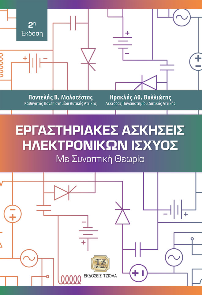 ΕΡΓΑΣΤΗΡΙΑΚΕΣ ΑΣΚΗΣΕΙΣ ΗΛΕΚΤΡΟΝΙΚΩΝ ΙΣΧΥΟΣ: Με συνοπτική θεωρία, 2η ...